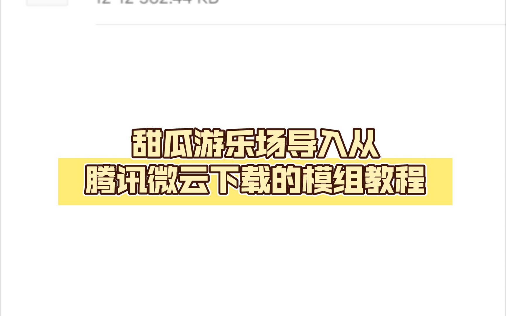 甜瓜游乐场导入从腾讯微云下载的模组教程_哔哩哔哩bilibili_演示