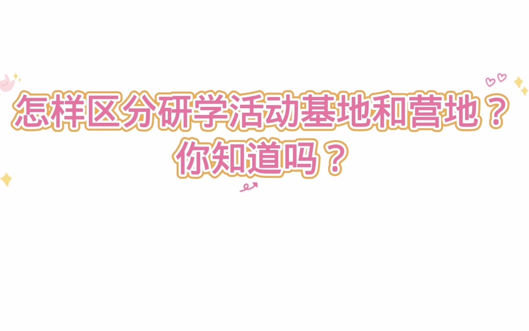怎样区分研学活动基地营地?你知道吗?
