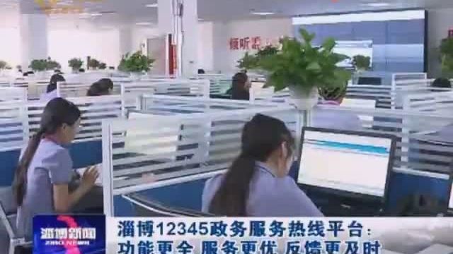 淄博12345政务服务热线平台:功能更全 服务更优 反馈更及时