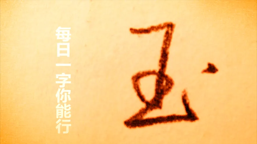 这个写字技巧一定要掌握,很漂亮,又实用(硬笔行书,玉)
