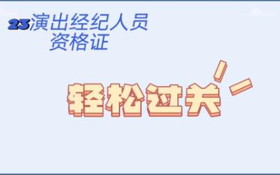 科目二《演出市场政策和经纪实务》2.3演出经纪行为