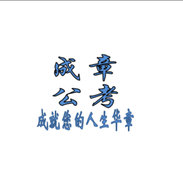 成章公考 