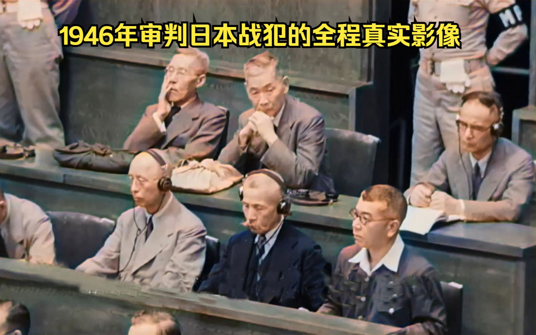 【尉迟】1946年东京审判的全程真实影像,日本战犯居然说战争是合法...