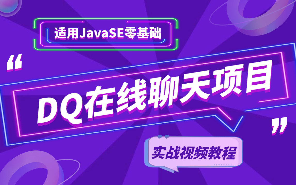 DQ在线聊天Java项目是一个java零基础项目,比如适合java零基础小白...