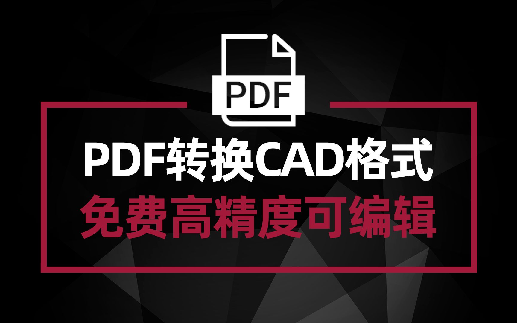 PDF转换CAD格式 免费实现高精确度可编辑 你一定不知道