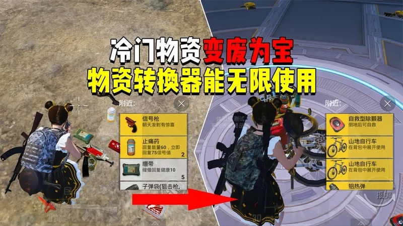 无限使用物资转换器!把冷门物资"变废"为宝