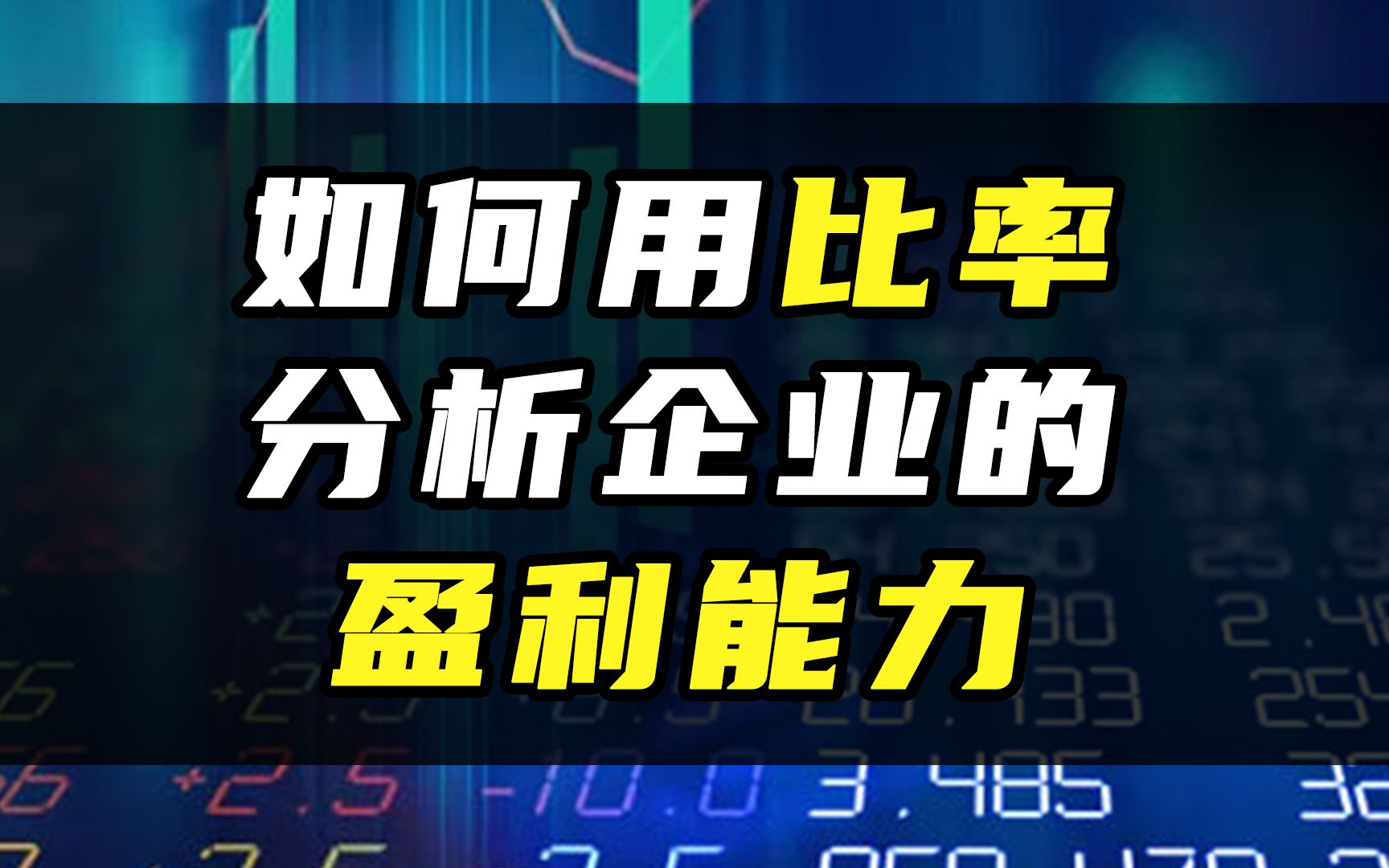 财务分析入门丨如何用比率分析企业盈利能力