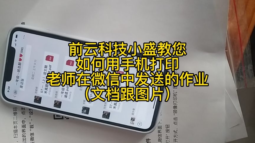 教您如何用手机打印老师在微信中发送的作(文档跟图片)