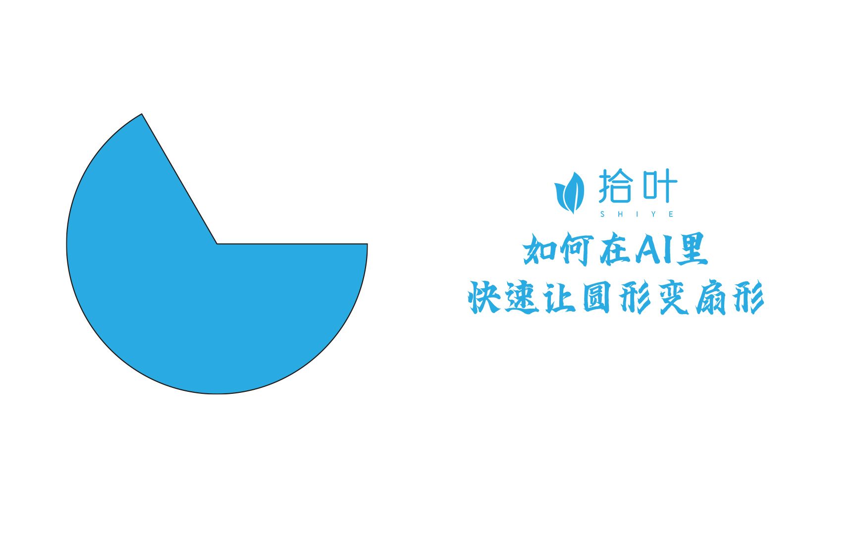 如何在AI里快速让圆形变扇形?