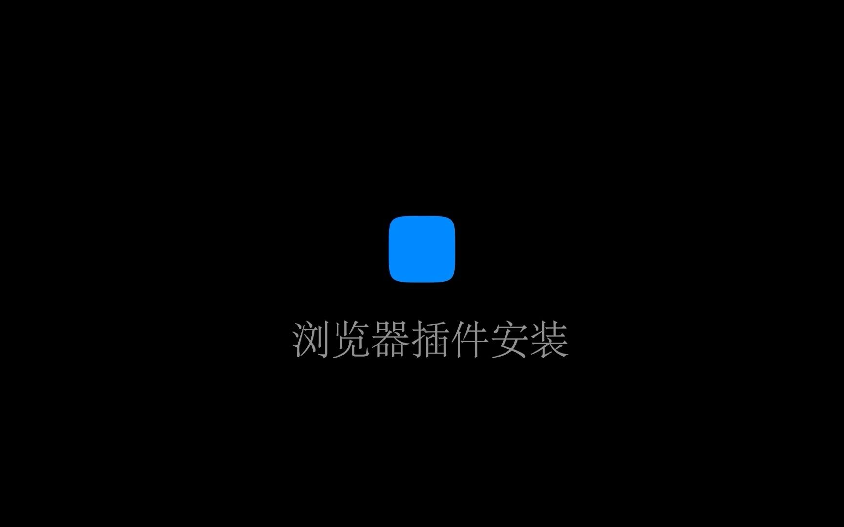 浏览器插件安装、使用