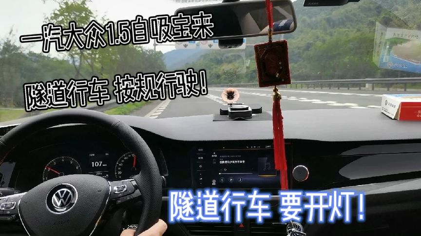 一汽大众1.5自吸新宝来,高速实拍 隧道行车按规行驶自改自动大灯