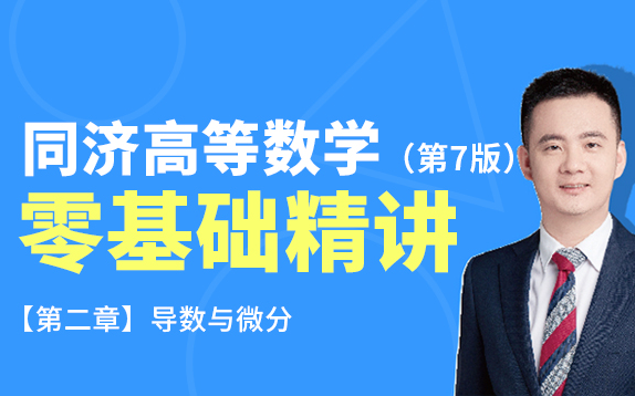 同济高等数学(第7版)零基础精讲【第二章】导数与微分