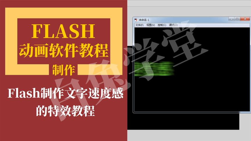 Flash制作文字速度感的特效教程