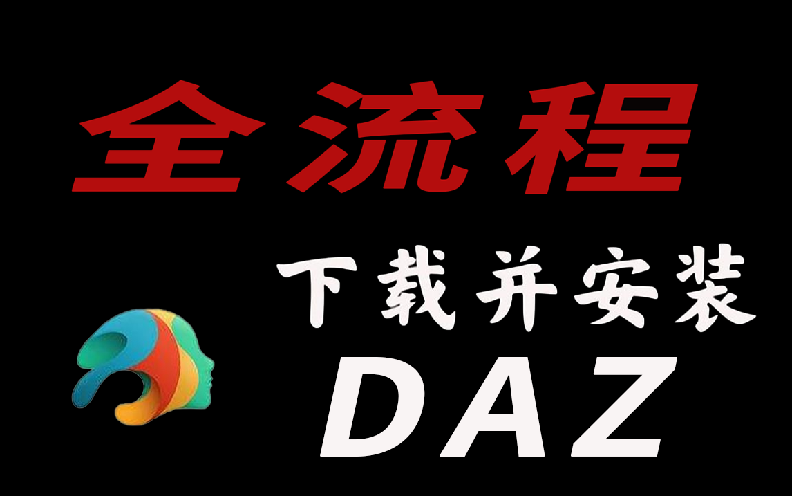 DAZ下载并安装(软件安装教程)
