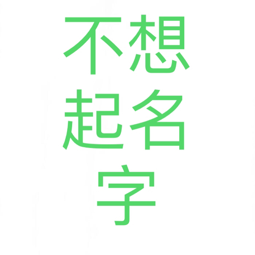 真的不想去想名字 