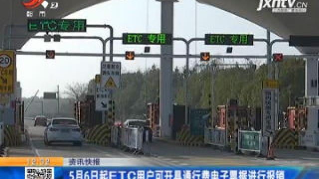 5月6日起ETC用户可开具通行费电子票据进行报销