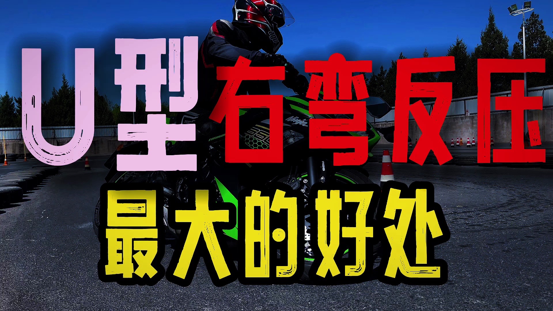 U型右弯反压 最大的好处