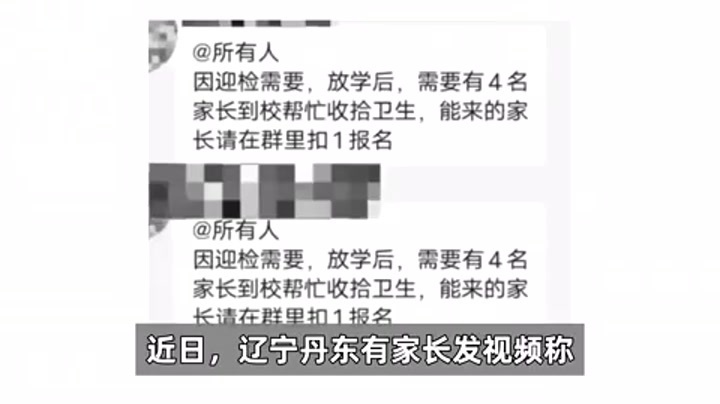 小学老师让家长打扫卫生,因无人报名放话"以后成绩与我无关",教育局...