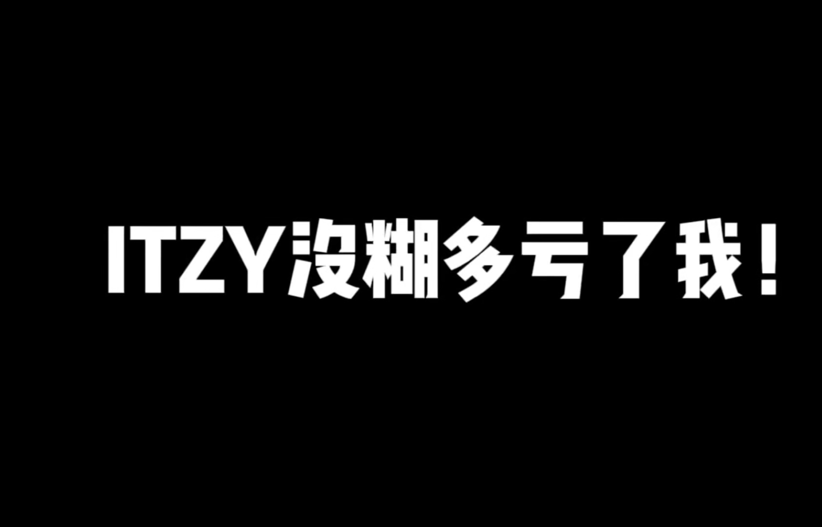 ITZY没糊多亏了我!五分钟吃完ITZY回归瓜
