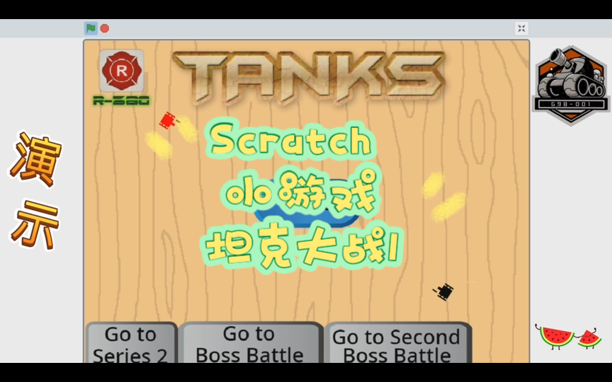 Scratch编程 小游戏 坦克大战1 (附程序)
