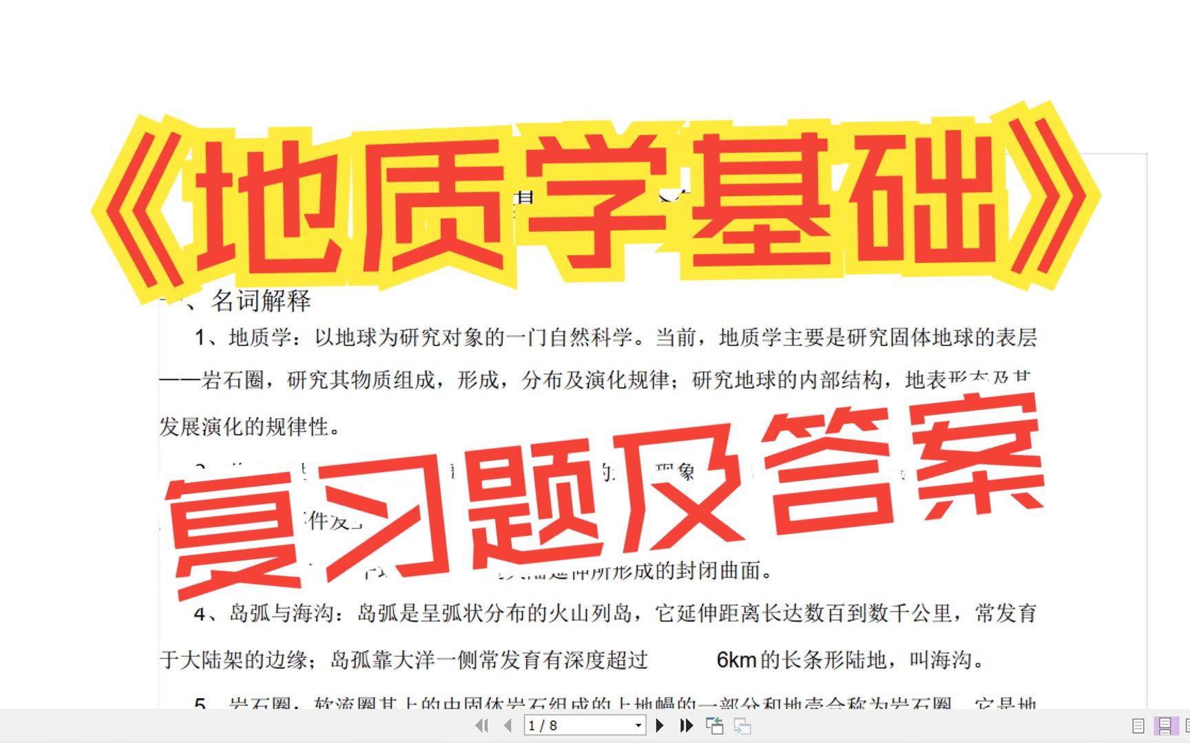 学习必备《地质学基础》复习题及答案,多刷考题及答案,刷了才能有分得!