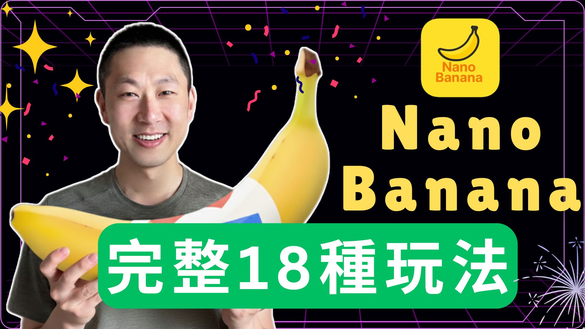 Nano Banana 18个完整用法,官方都不会告诉你的神级技巧!