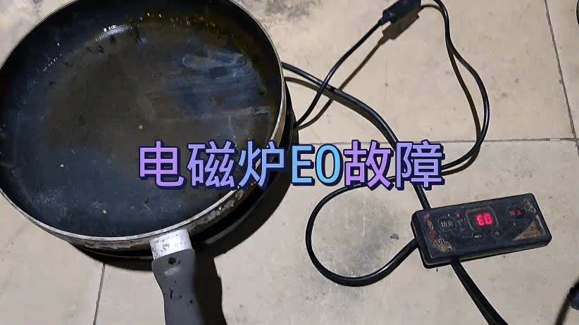 电磁炉E0故障,其实维修很简单,检查这几个元件,就可以