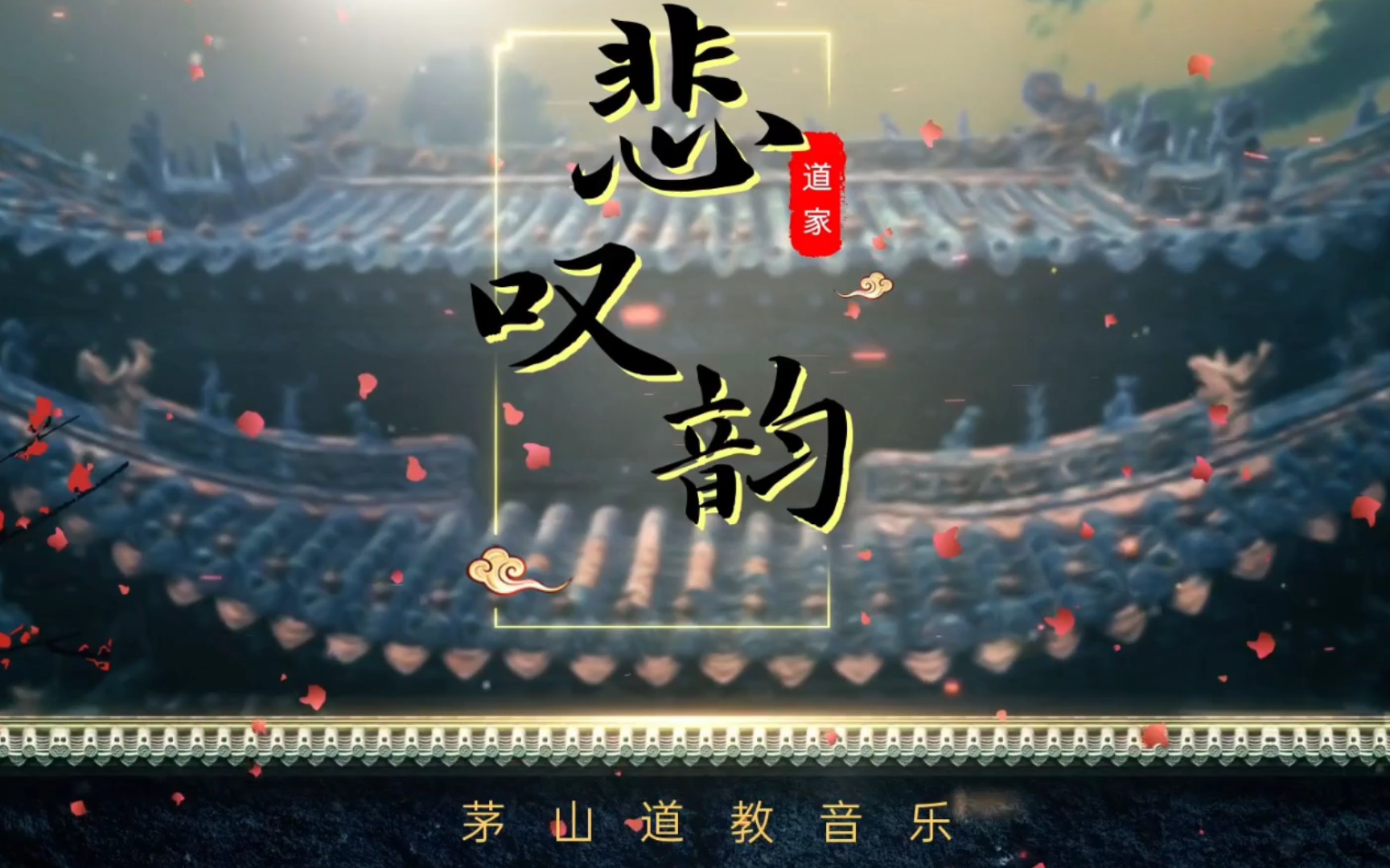 茅山道乐 · 悲叹韵 | 古谱仙韵妙音雅乐