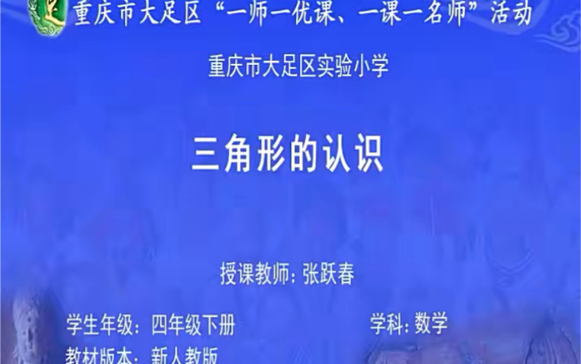 四下:《三角形的认识》(含课件教案) 名师优质课 公开课 教学实录 小学...