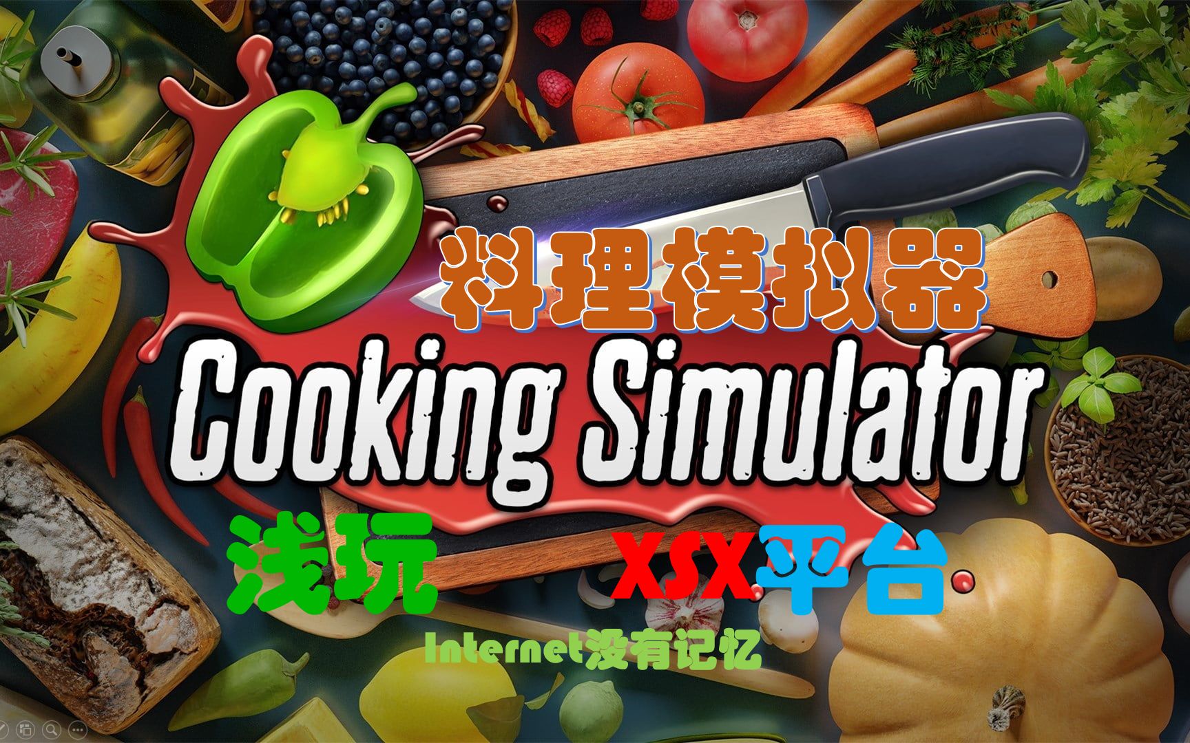[从浅玩到弃坑]《料理模拟器》浅玩 PC平台 模拟经营类