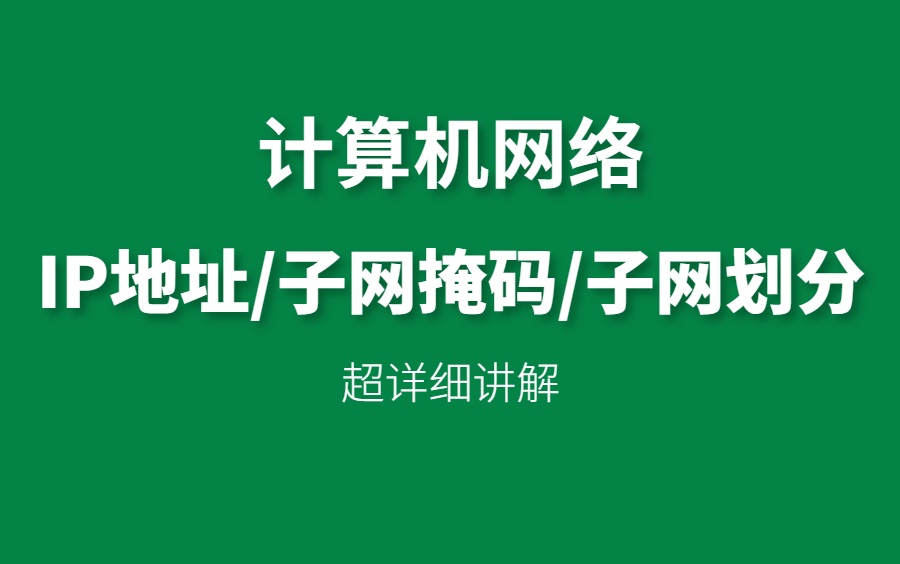 ...人的ip子网划分原来超级简单.IP地址|子网划分|子网掩码|附子网计算器