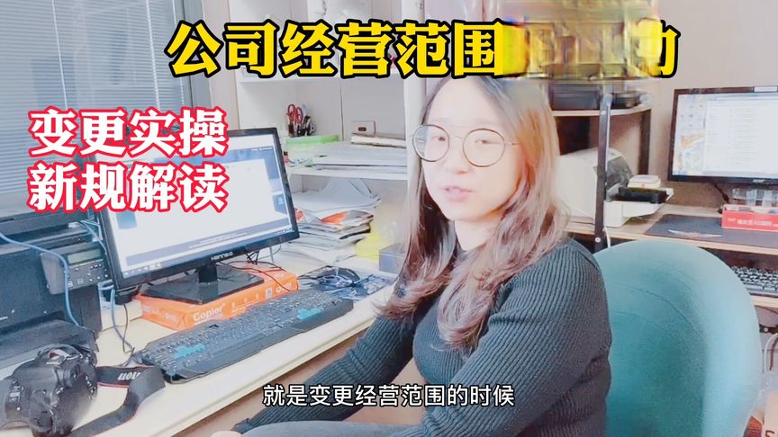 开公司老板和外勤会计必须学习!企业经营范围大改!有点措手不及