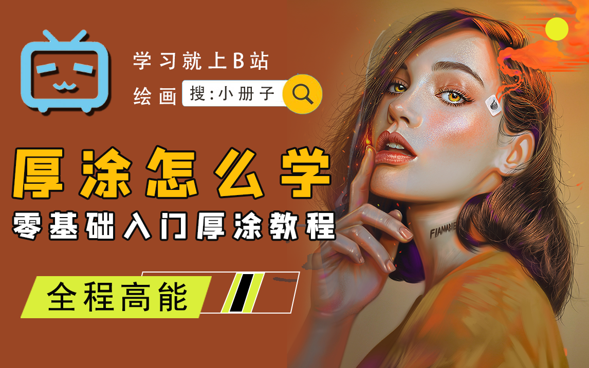 零基础学习厚涂插画,从萌新到板绘大佬(插画原画教程全集)