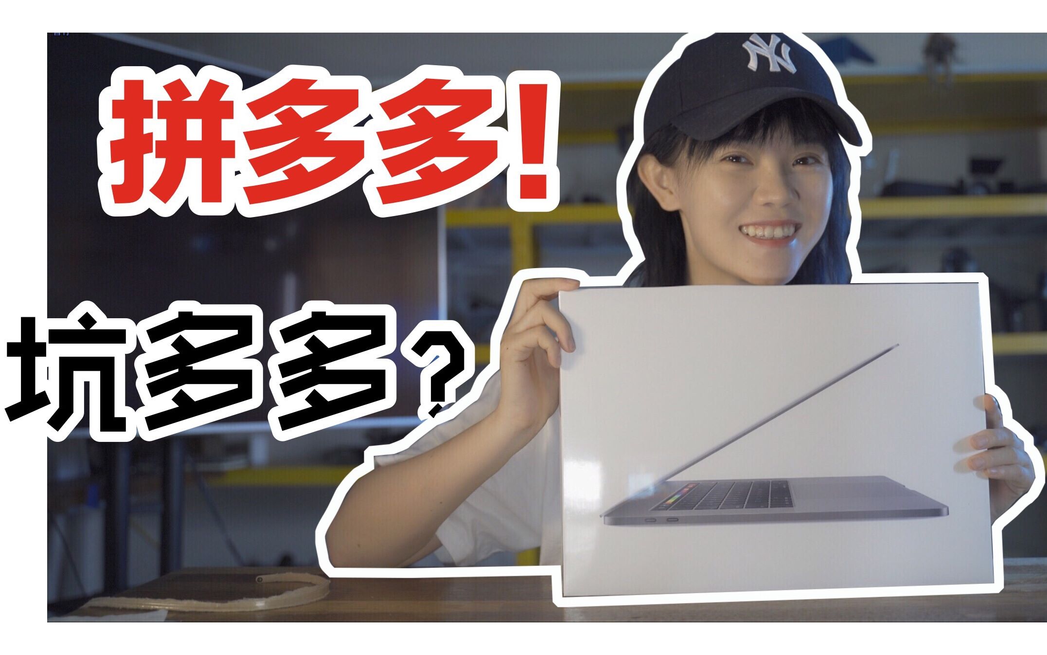 安啵儿膨胀了!竟然敢在拼多多上买了19款的MacBook Pro!