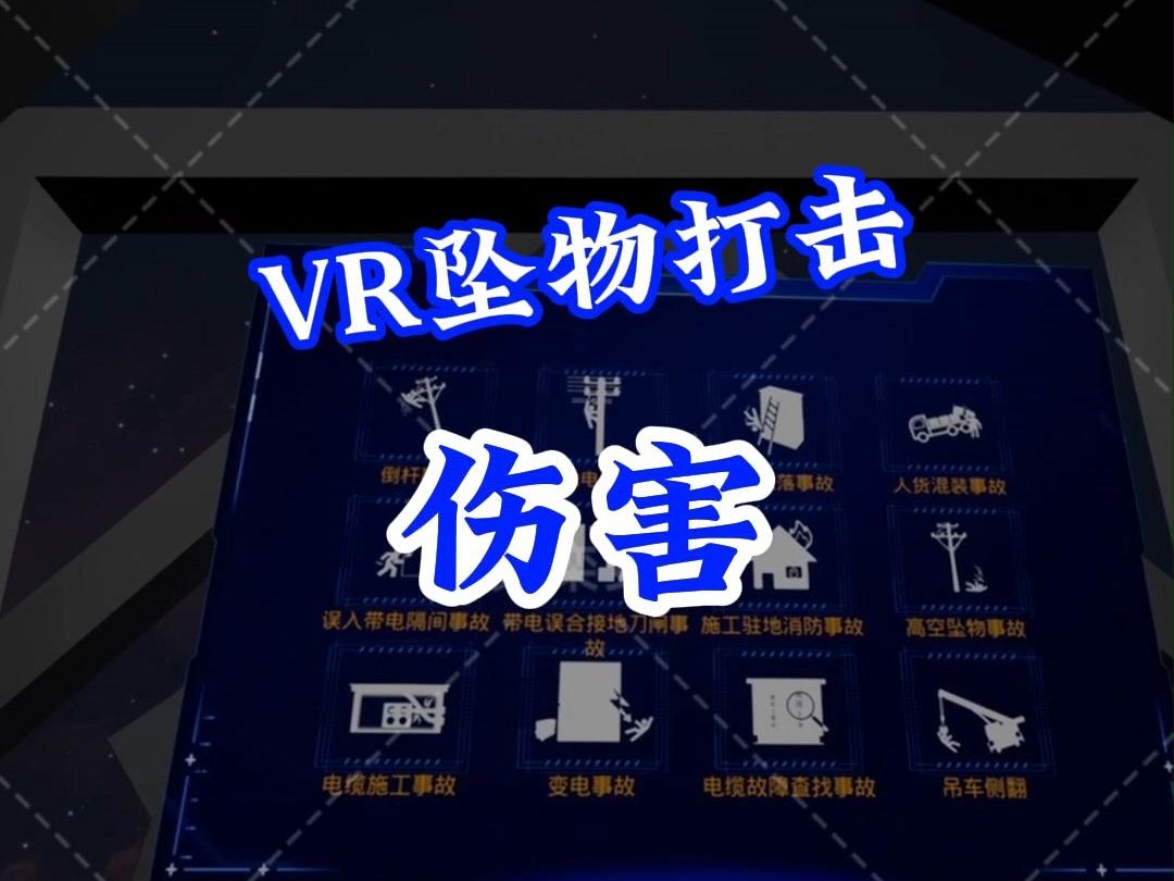 昆明招牌坠落致3死7伤事故敲警钟!VR“真实”模拟坠物打击伤害体验