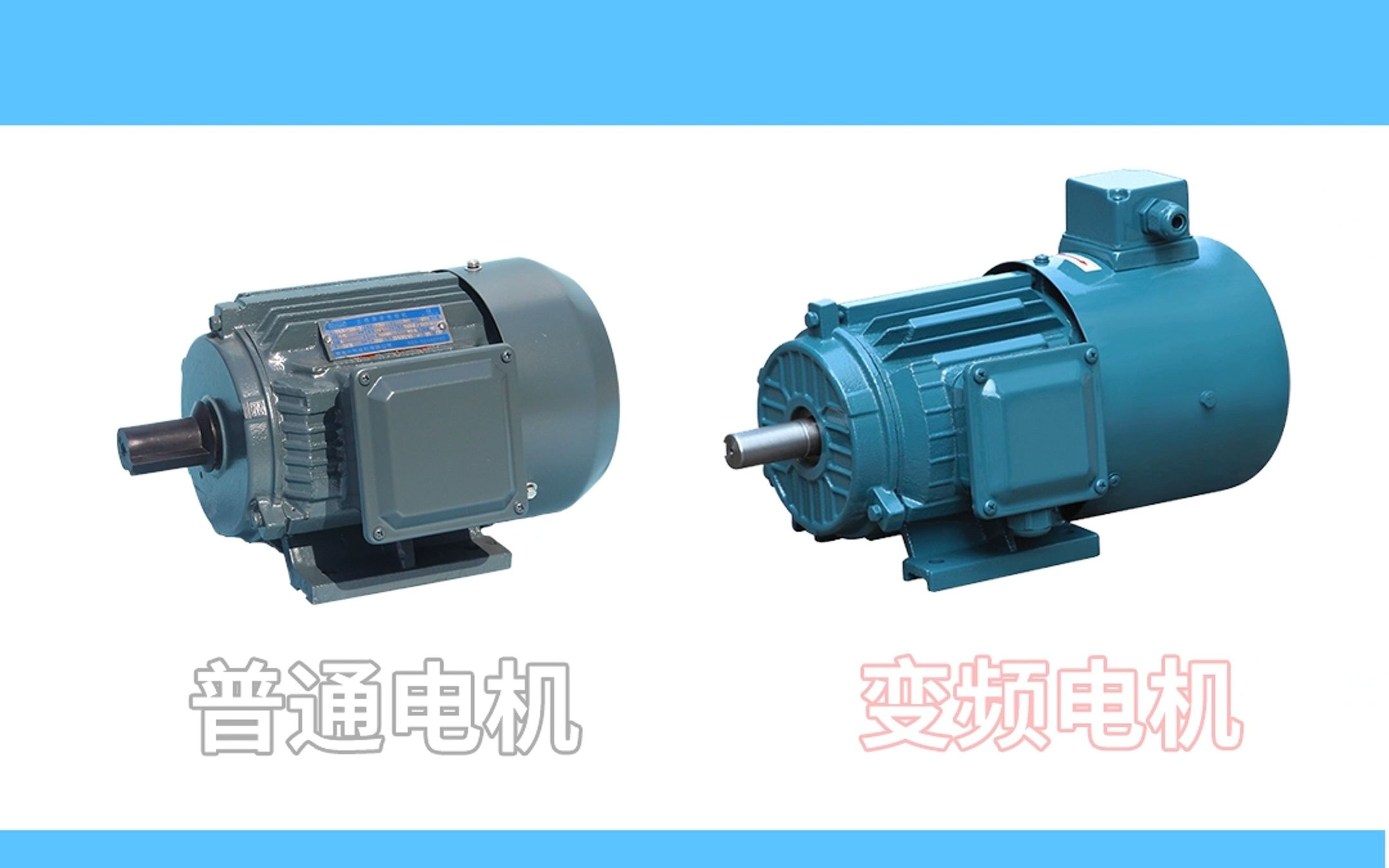 普通电机和变频电机的区别