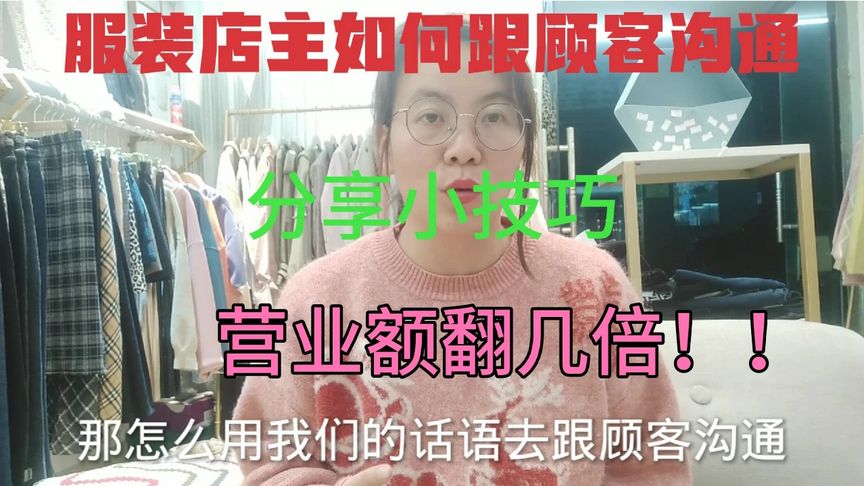 新手服装店主该如何跟客户沟通,分享技巧能将营业额提高几倍!