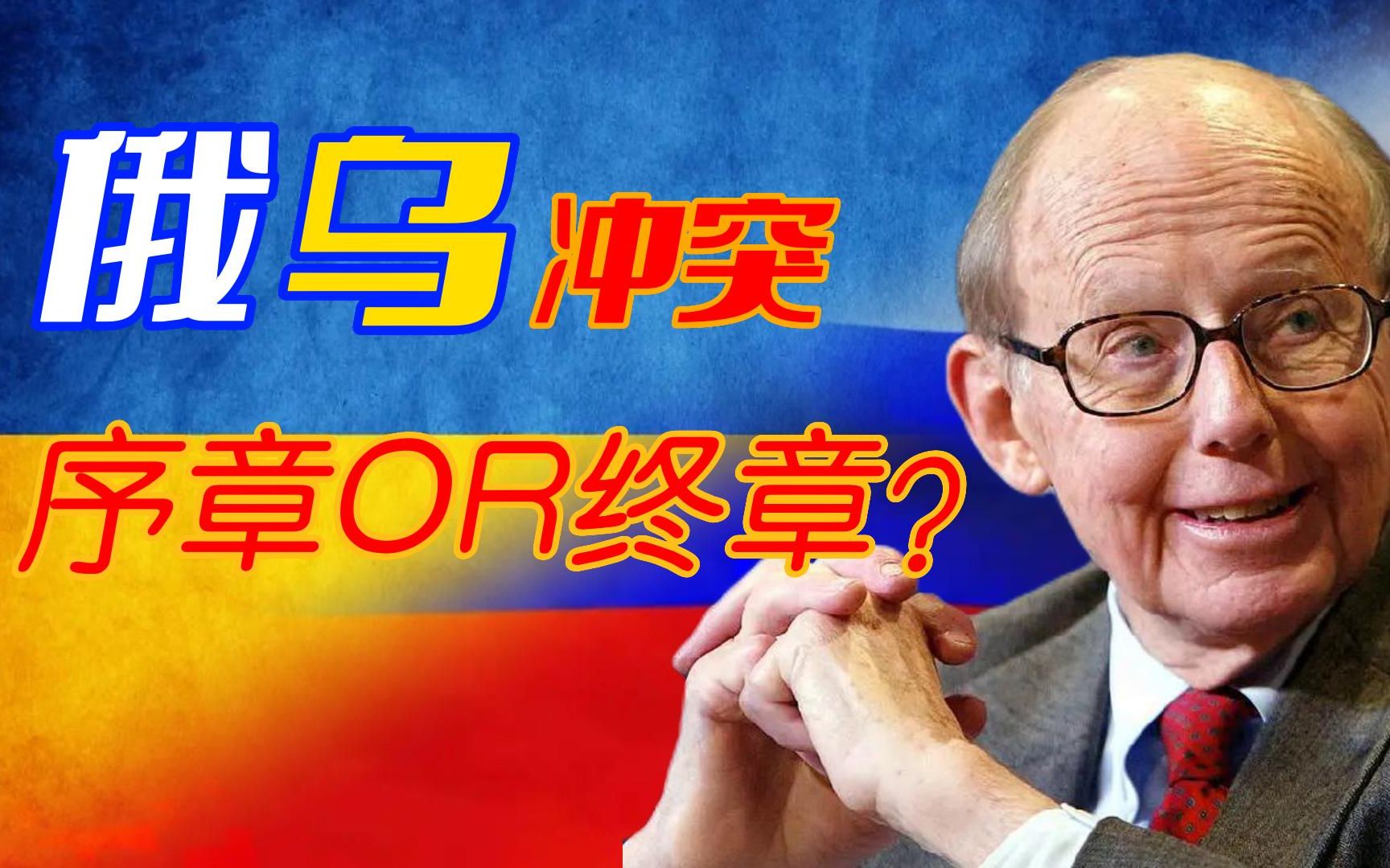 【盗圣说书 】俄特别军事行动是文明冲突导致的吗? | 塞缪尔·亨廷顿...