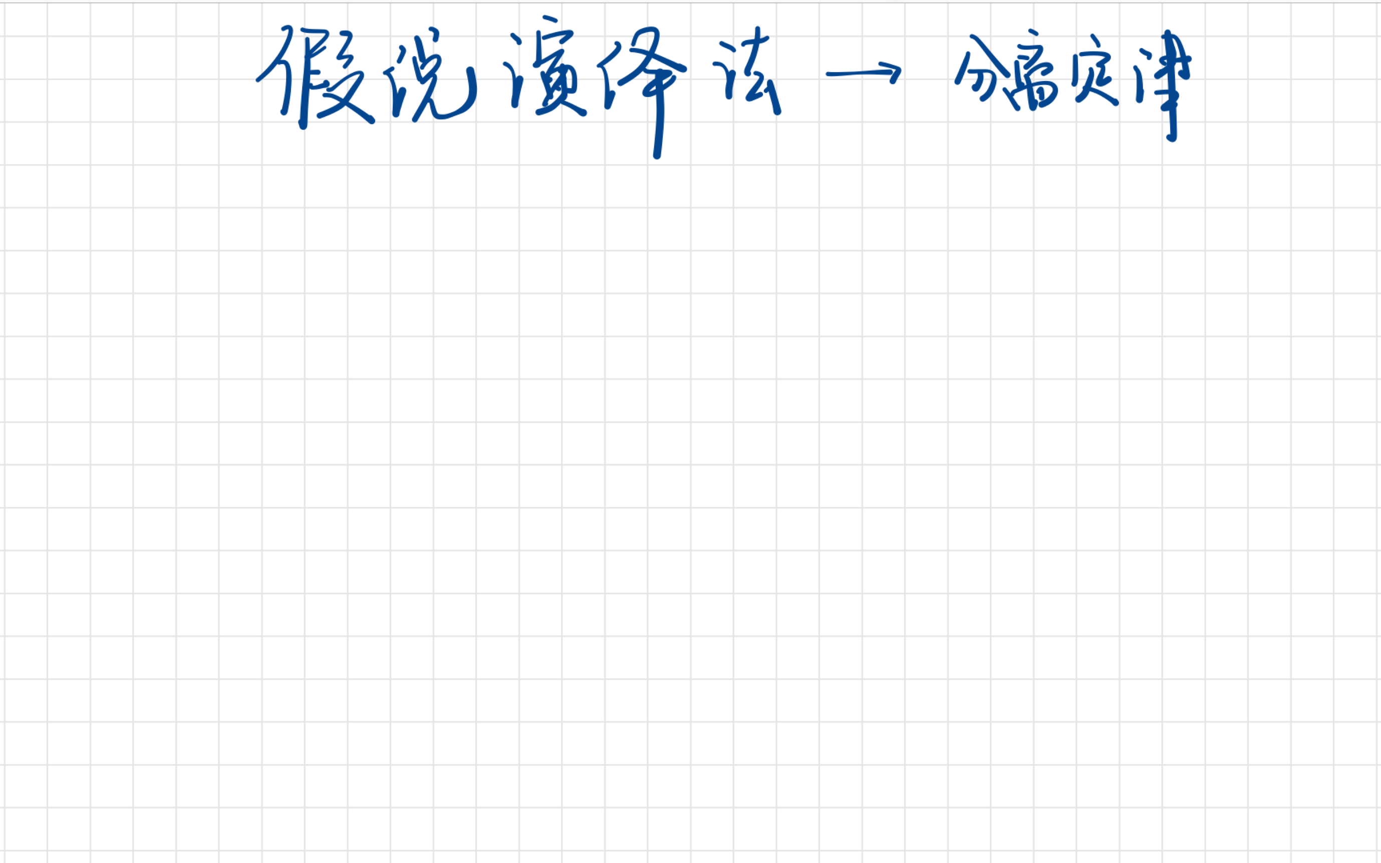 【高中生物—遗传—分离定律】用假说演绎法介绍分离定律基本内容
