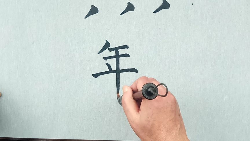 颜体多宝塔“年和生”短斜撇的写法