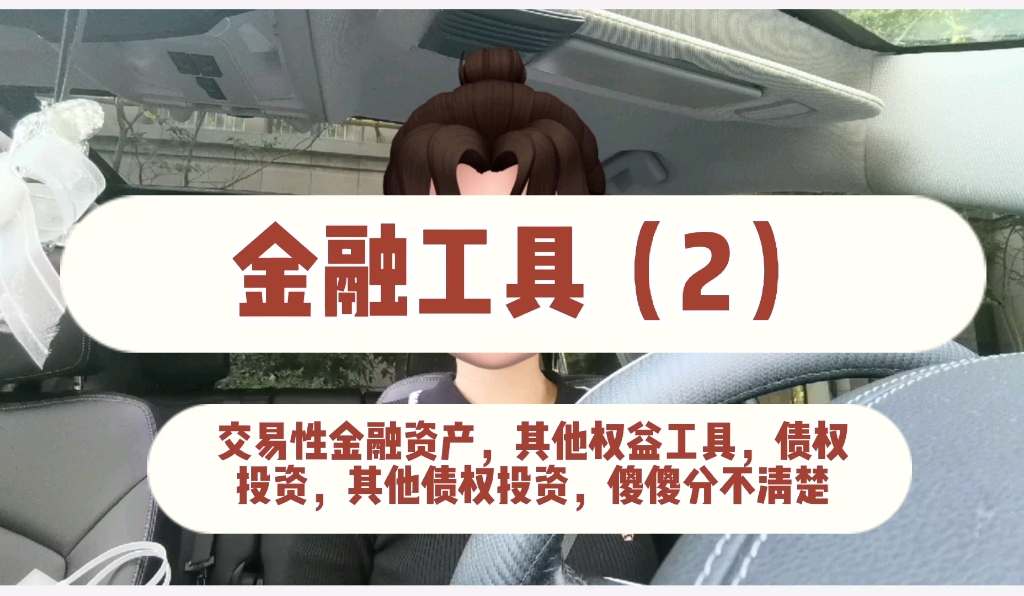 两年六科cpa小姐姐大白话金融资产