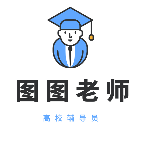 高校辅导员图图老师 