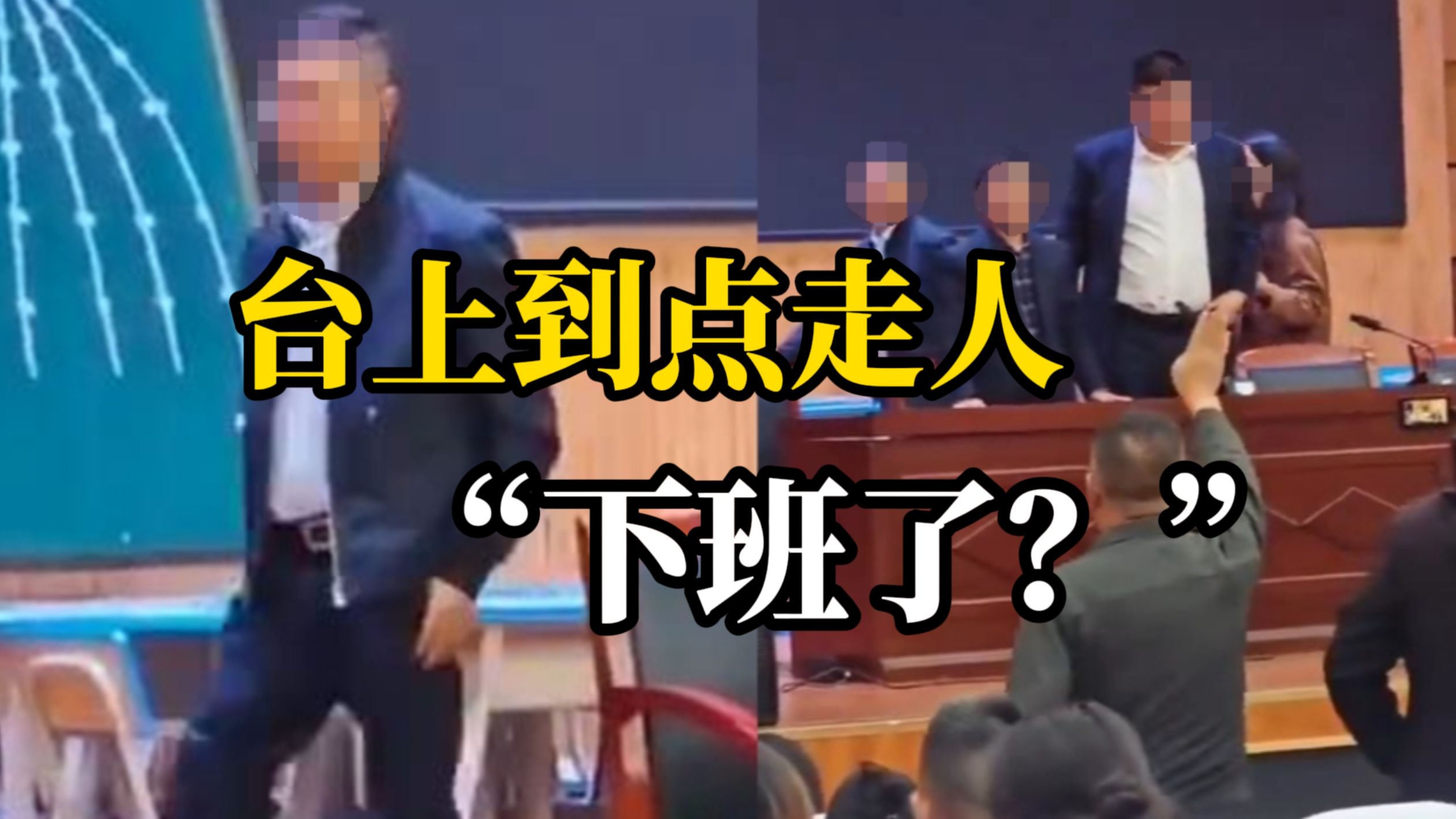 “臭肉事件”见面会 台上发言人讲完离席 无视家长“最后一个问题”