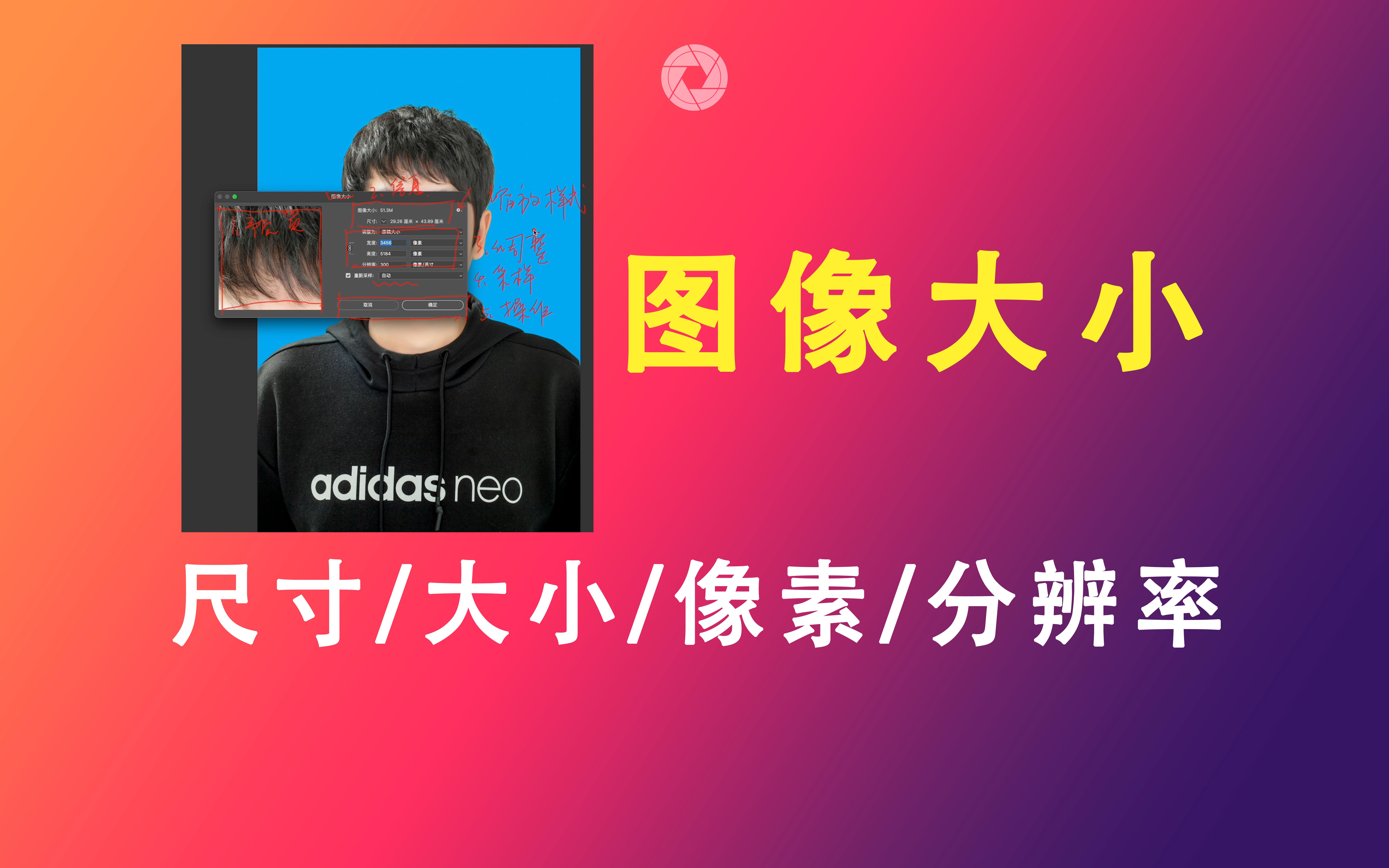 【PS教程】图像大小|照片证件照|尺寸|大小|像素|分辨率
