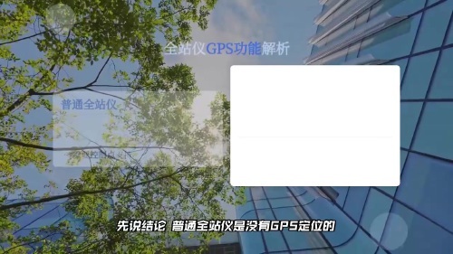 全站仪有没有gps定位