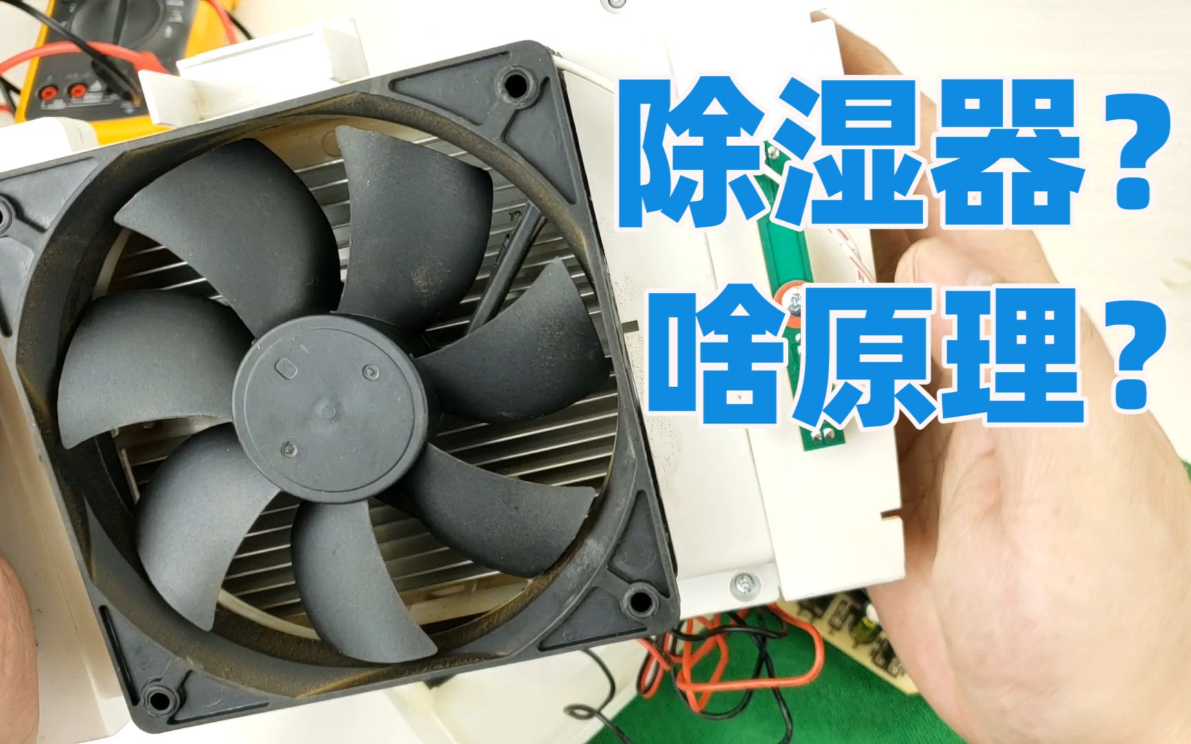除湿器的工作原理是什么?拆开一个看看你就明白了