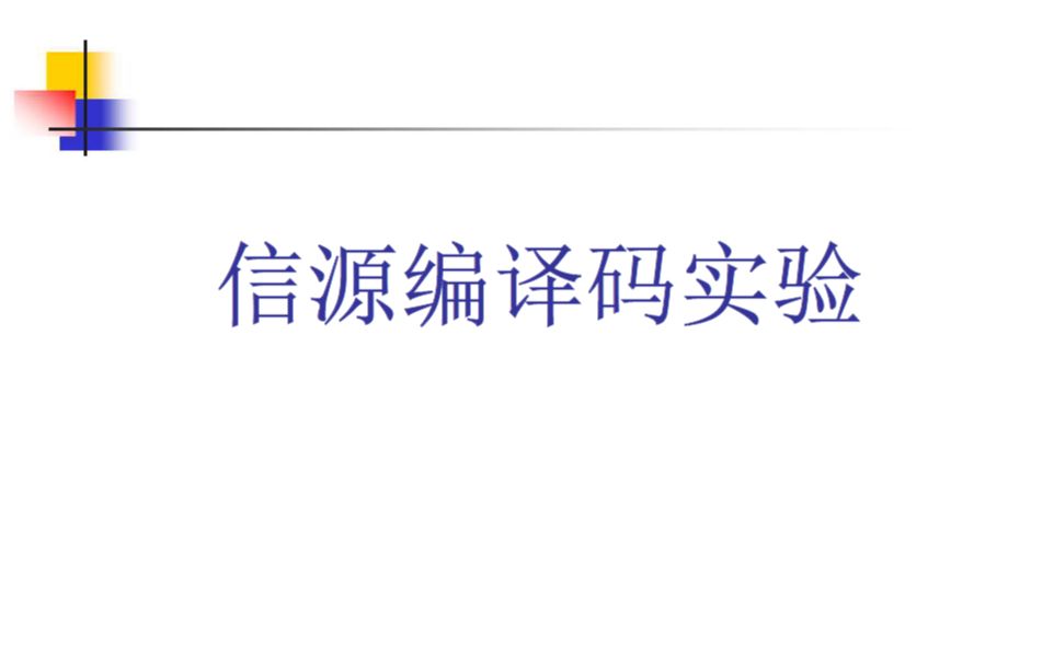 【通信在线仿真】通信原理实验_信源编译码实验(PAM调制与抽样定理...