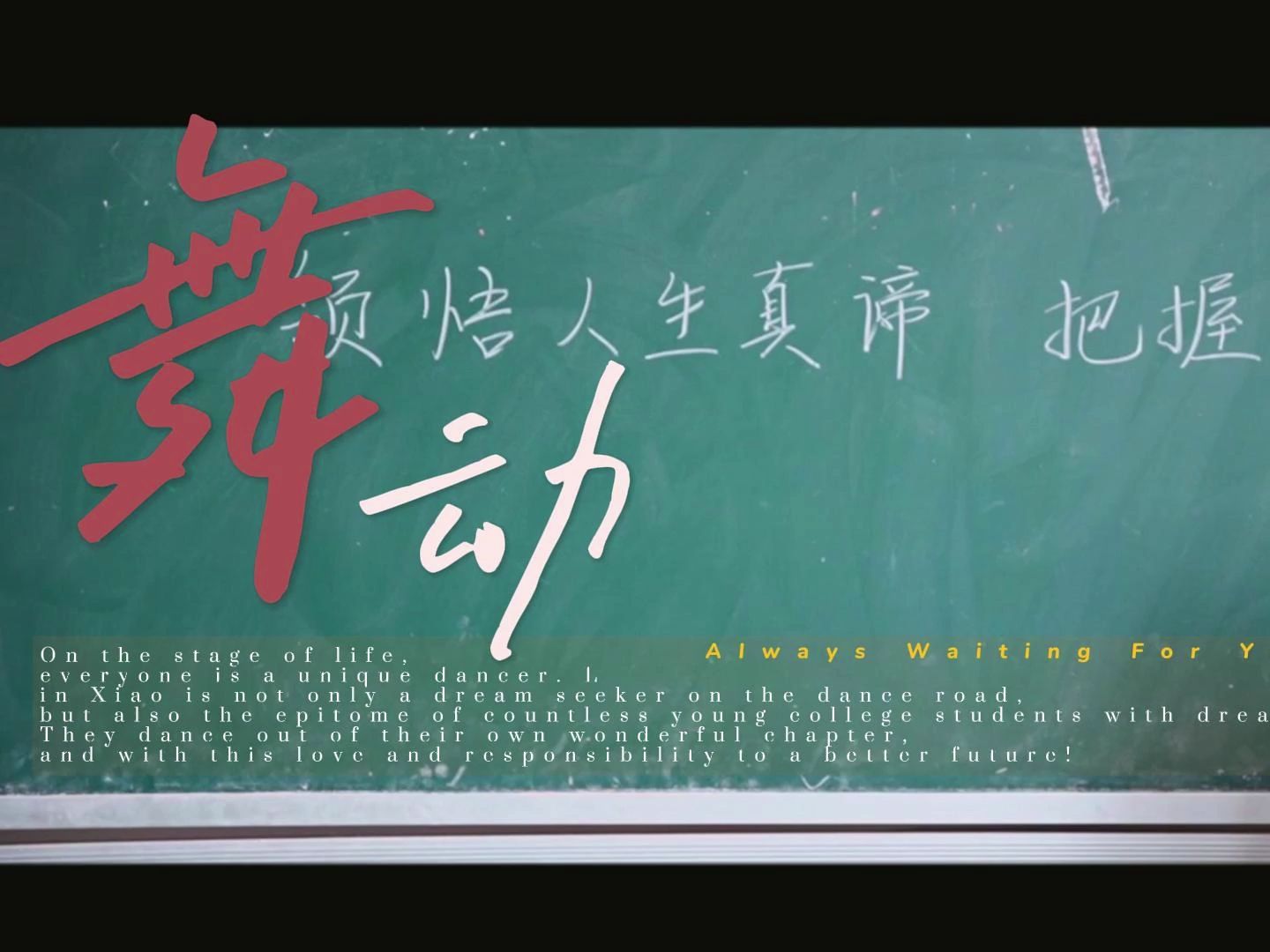 青梨派-|"我心中的思政课"大学生微电影《扬青春风采 做”时代舞者“》