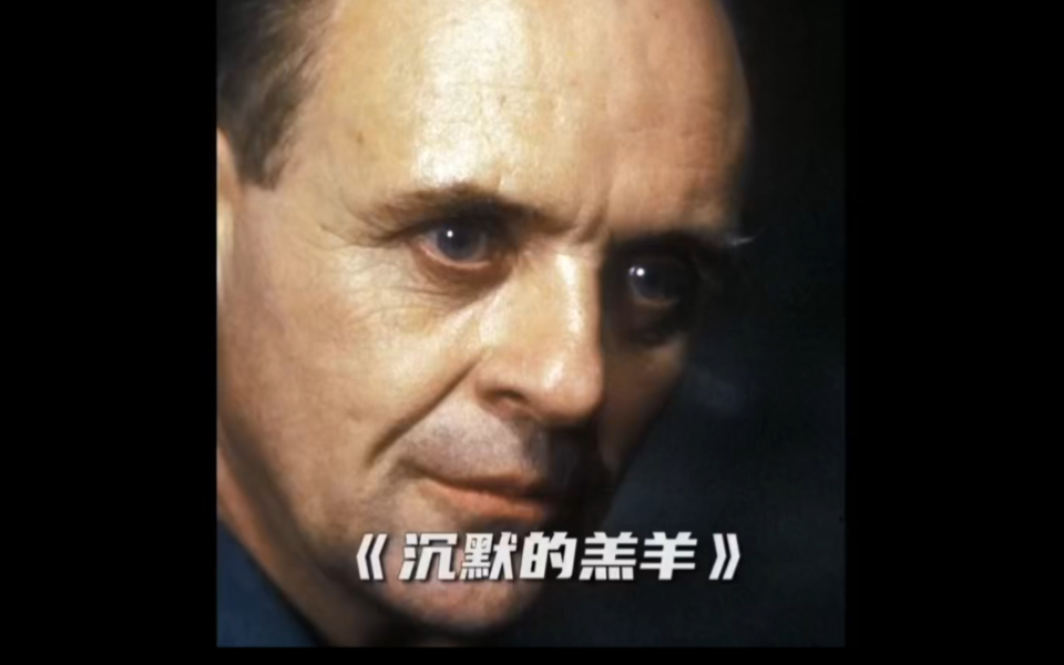 汉尼拔三部曲之一《沉默的羔羊》完整版解说