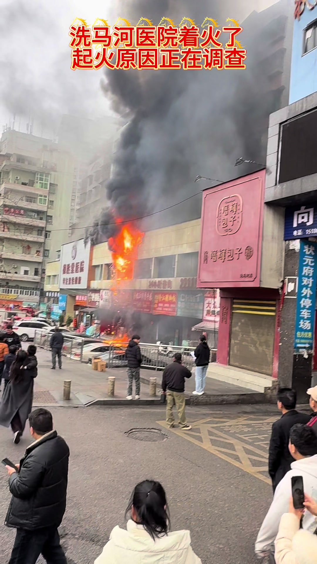 着火了 洗马河医院着火了。起火原因正在调查